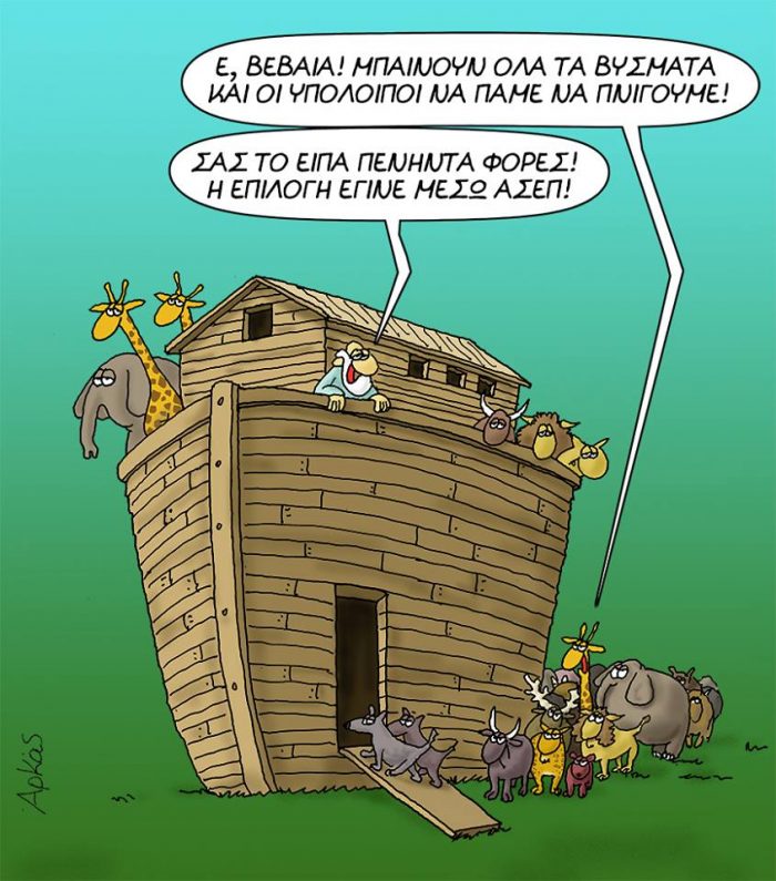Το νέο εκπληκτικό σκίτσο του Αρκά για την κυβέρνηση που έκανε ρεκόρ ...
