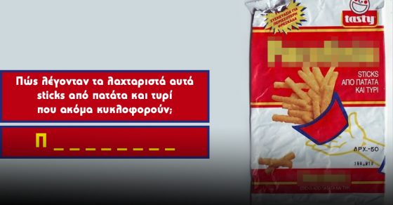 Κουίζ - κρεμάλα για τη λιγούρα: Μπορείς να αναγνωρίσεις 10 παλιά σνακ ...
