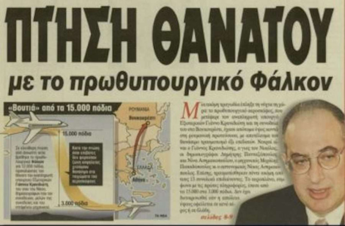Βουτιά θανάτου: Η αεροπορική τραγωδία που σόκαρε την Ελλάδα το «μαύρο ...