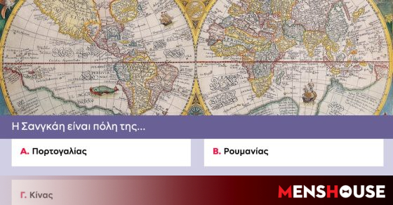 Μέχρι 1 λάθος διάνοια: Θα κάνεις πάνω από 8/10 στο κουίζ γεωγραφίας που ...